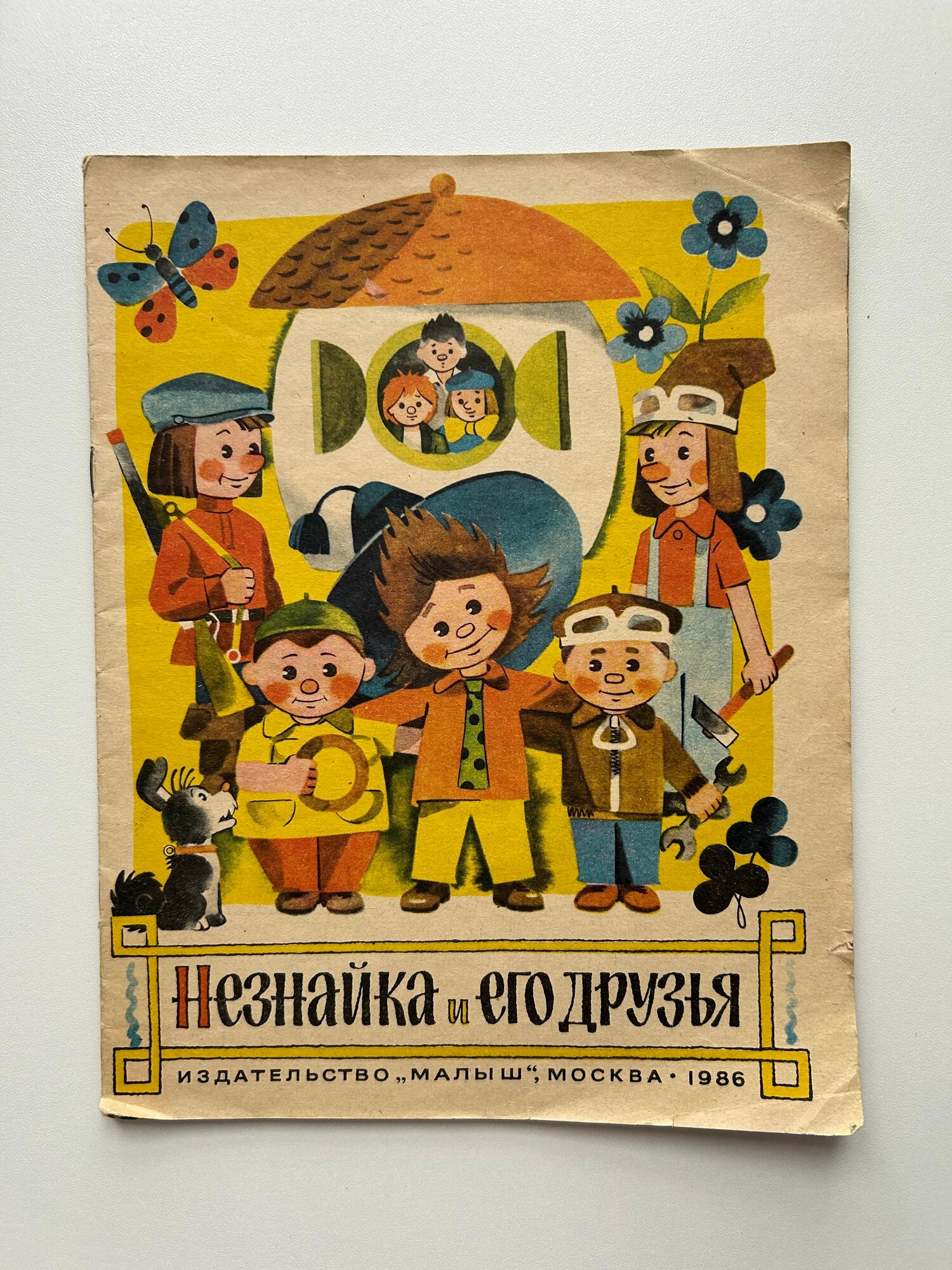 Книга Незнайка и его друзья. Книжка-картинка. Издание 1986 года