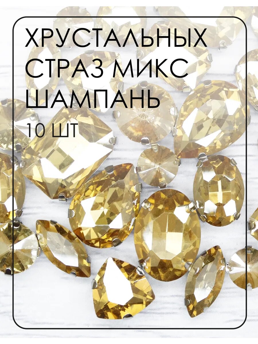 Комплект хрустальных страз, шампань, 10 шт.