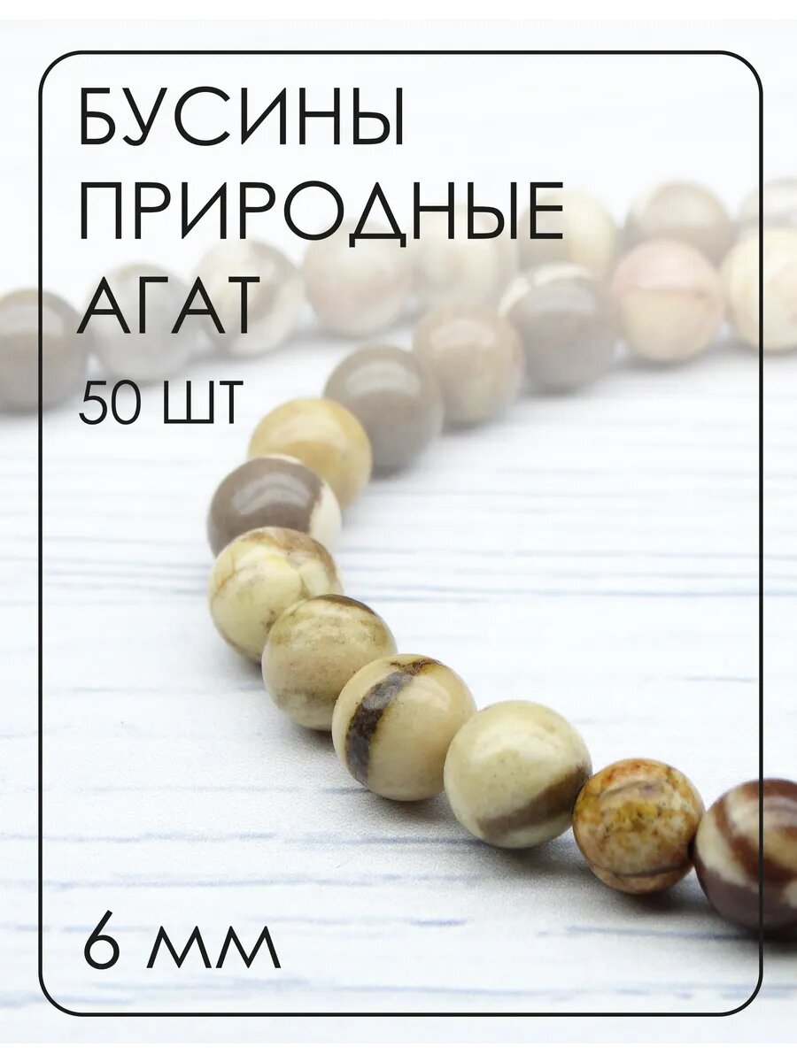 Бусины из природного камня Агат 6 мм 50 шт.