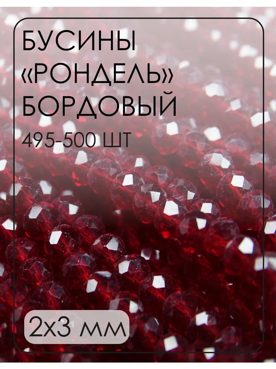 Хрустальные бусины рондель 2х3 мм 495-500 шт.