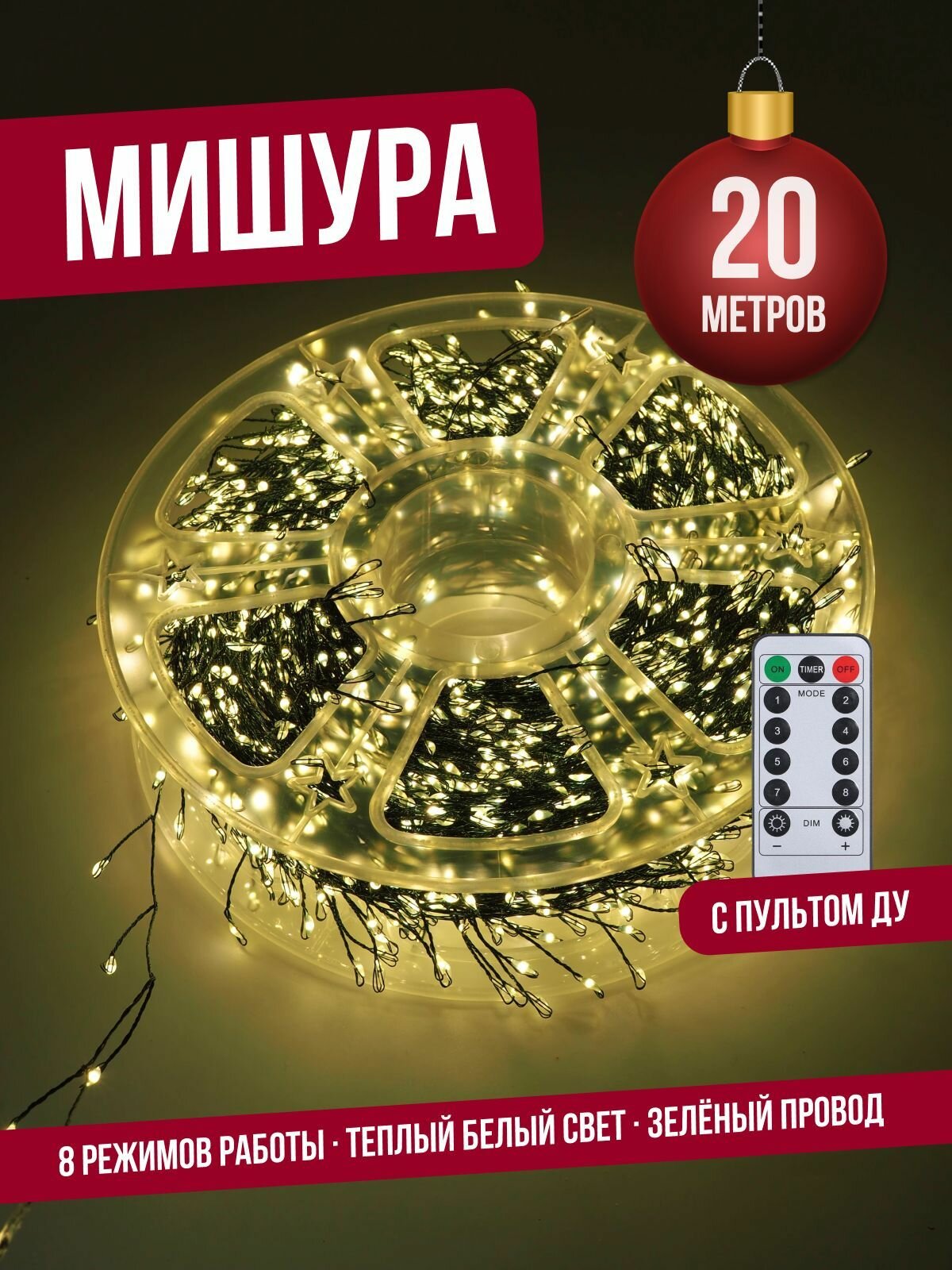 Гирлянда нить мишура 20 м (зеленый провод) С пультом ДУ хвойная лапа роса на елку, теплый свет