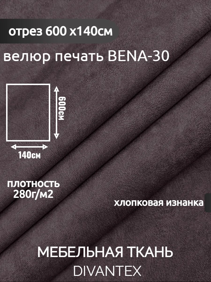 Мебельная ткань DIVANTEX велюр BENA , отрез 600х140см
