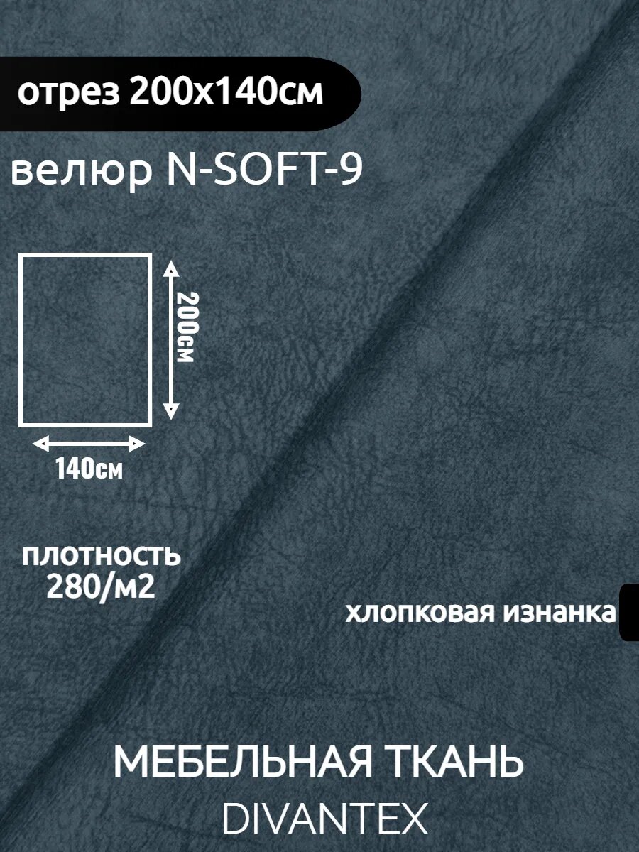 Мебельная ткань DIVANTEX велюр N-SOFT, отрез 200х140см