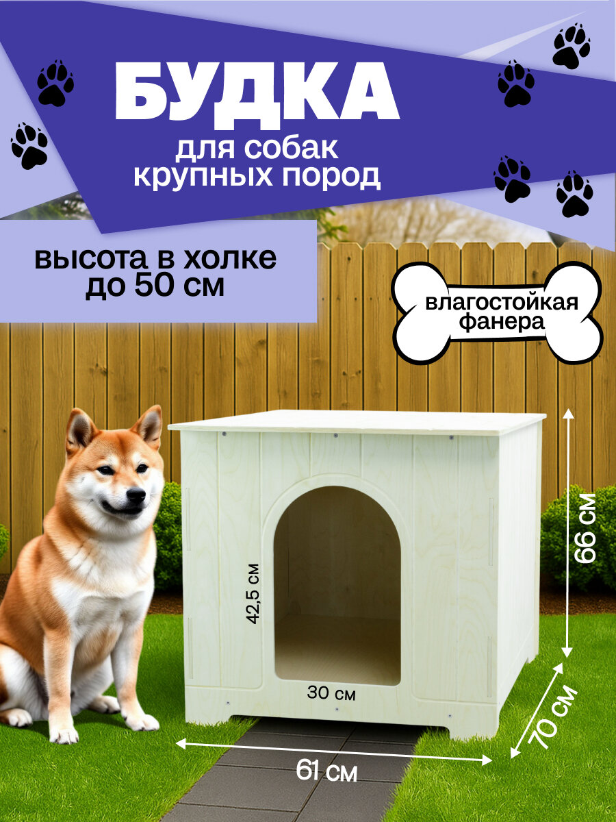 Будка для собак крупных пород / домик уличный для животных