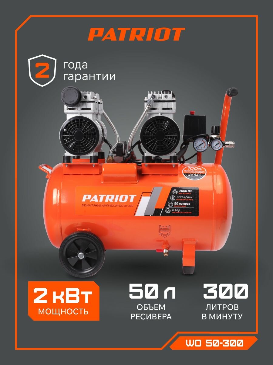 Компрессор PATRIOT поршневой безмасляный WO 50-300 8бар, 2000Вт, 50л