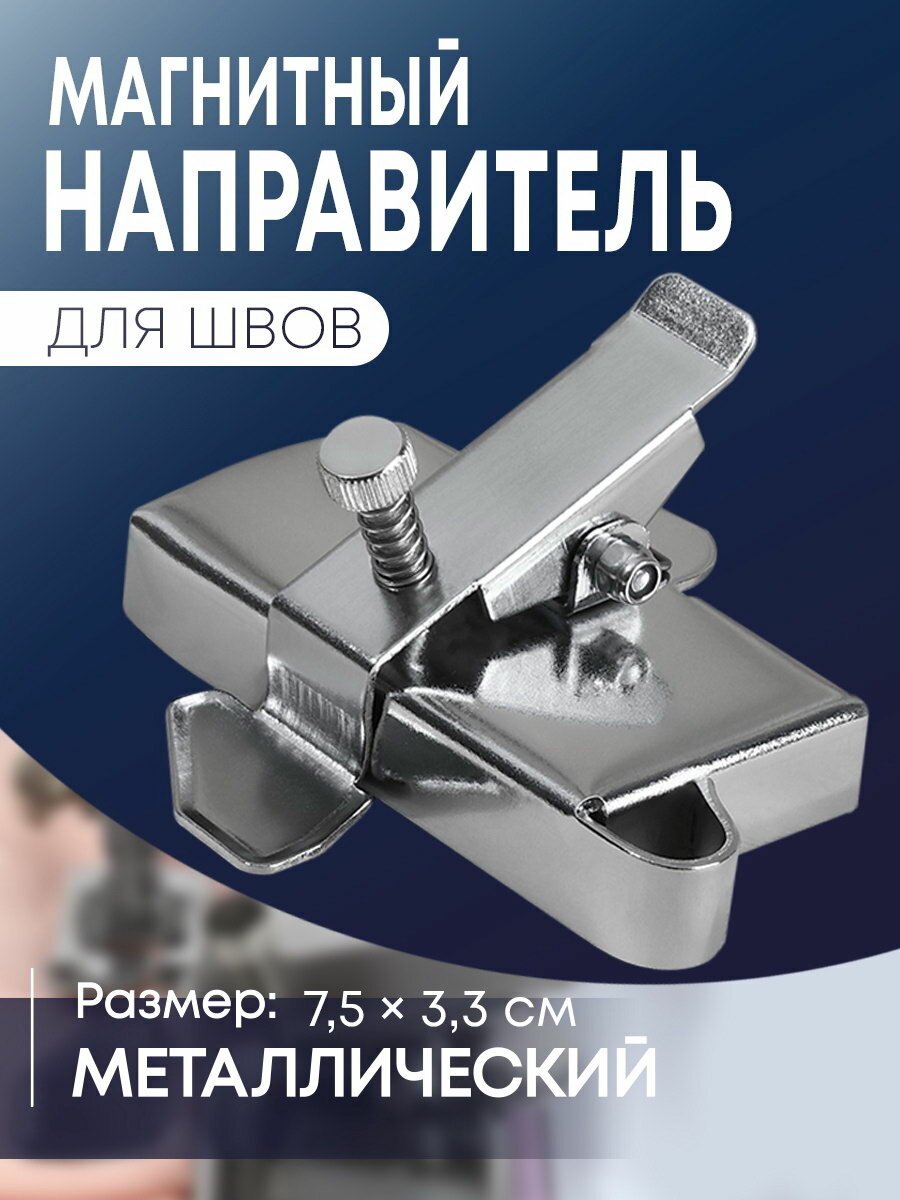 Магнитный направитель для шва, 7.5x3.3 см, S1.2, вид: направитель