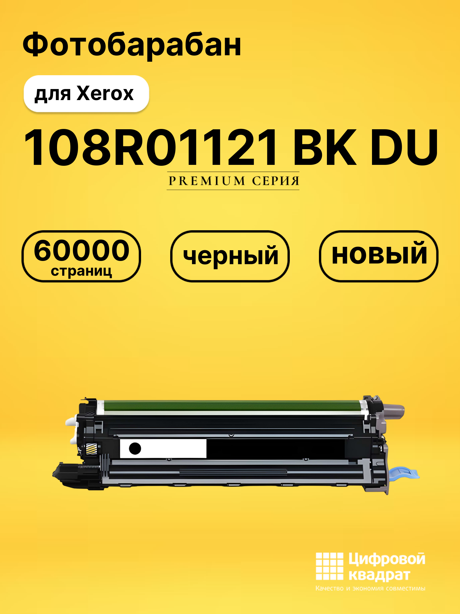 Фотобарабан 108R01121 BK DU для принтеров Xerox Phaser 6600, VersaLink C400, VersaLink C405, WC 6605, WC 6655 черный