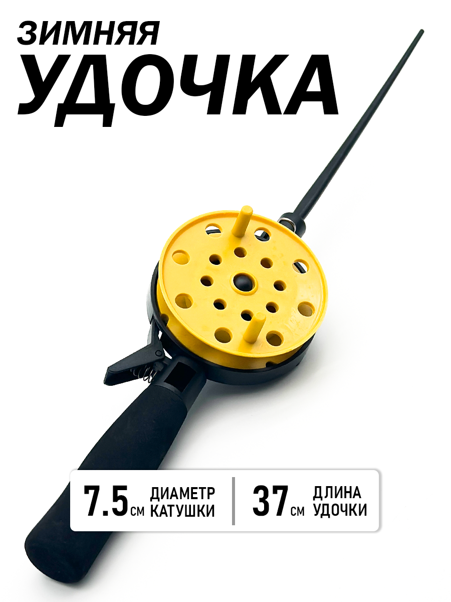Зимняя удочка для рыбалки, диаметр катушки 7.5см, длина 37см
