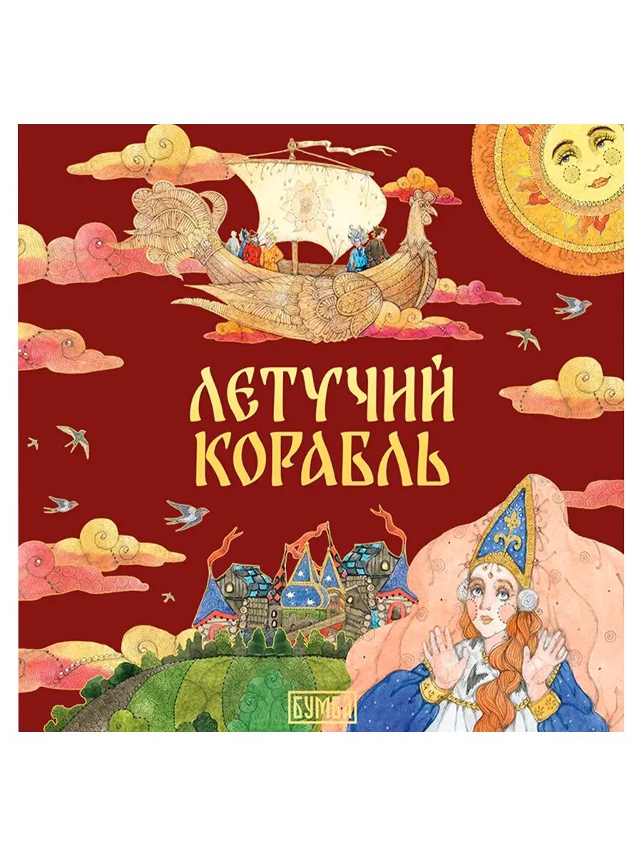 Летучий корабль