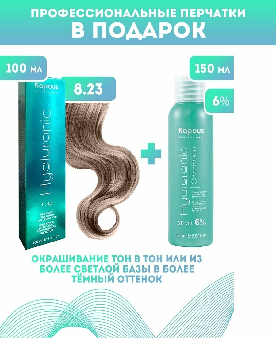 Kapous Professional Промо-спайка Крем-краска для волос Hyaluronic, тон №8.23, Светлый блондин перламутровый, 100 мл +Kapous 6% оксид, 150 мл