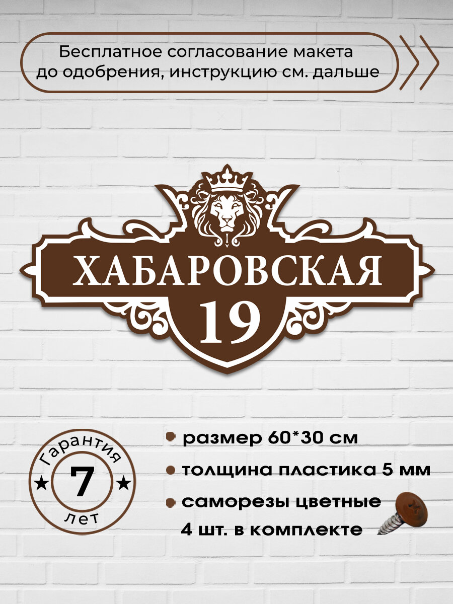 Адресная табличка со львом, коричневая, 60х30 см.