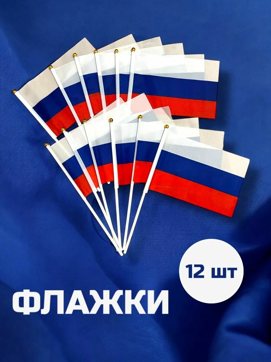 Маленький флажок на палочке флаг России