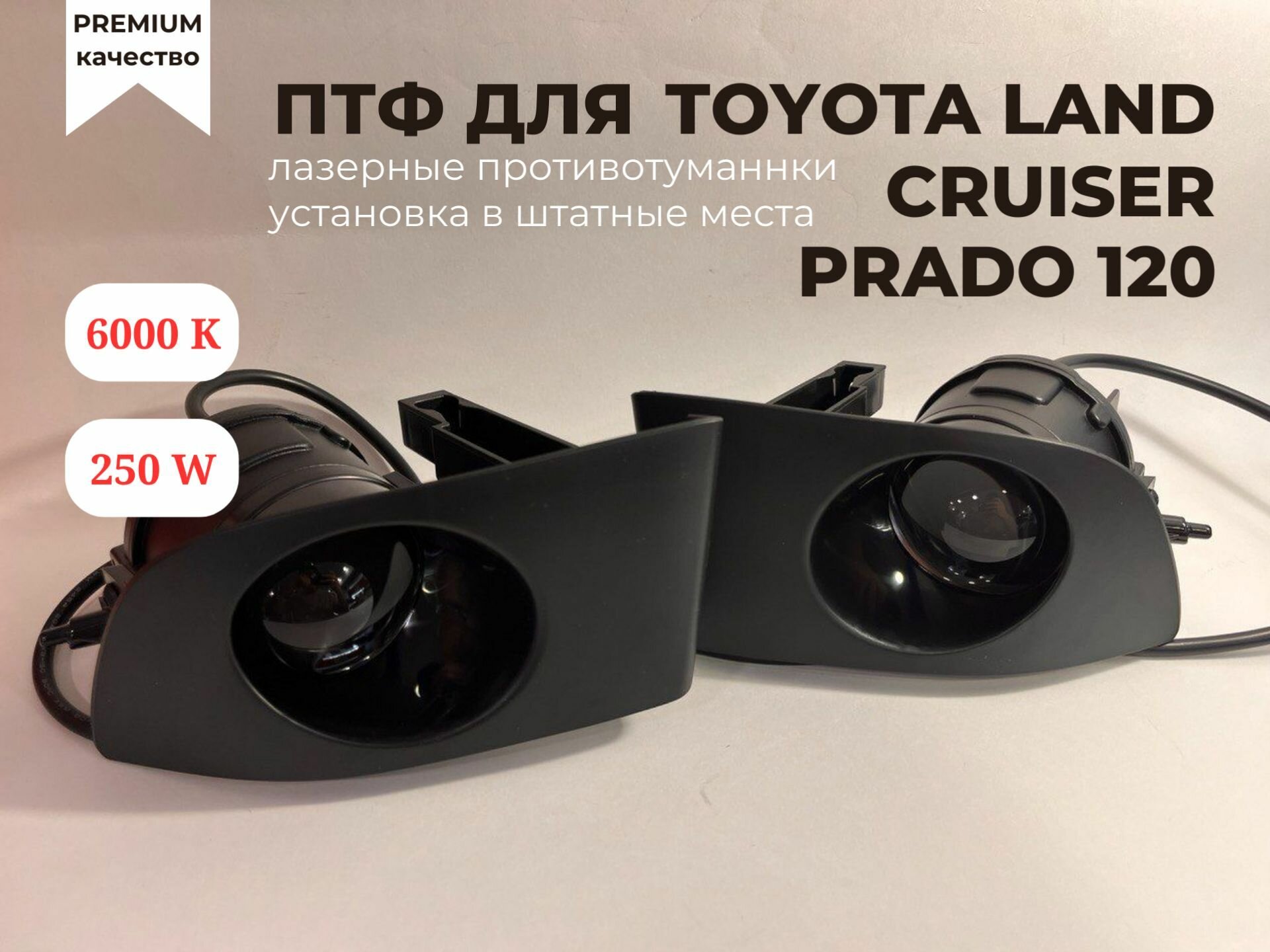 Лазерные птф линзы Toyota LC Prado 120 (2002-2009гв / противотуманные фары), 250w, 6000K, комплект 2шт H.7601