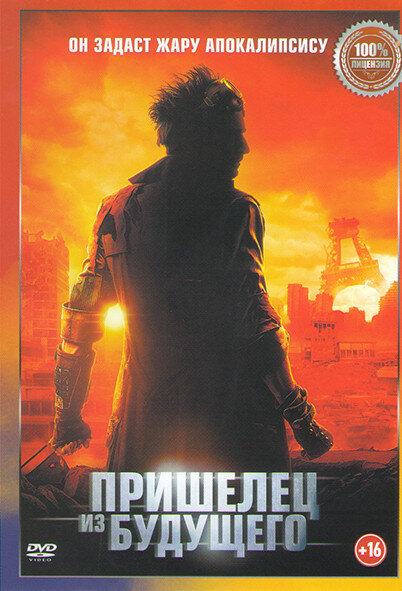 Пришелец из будущего* на DVD