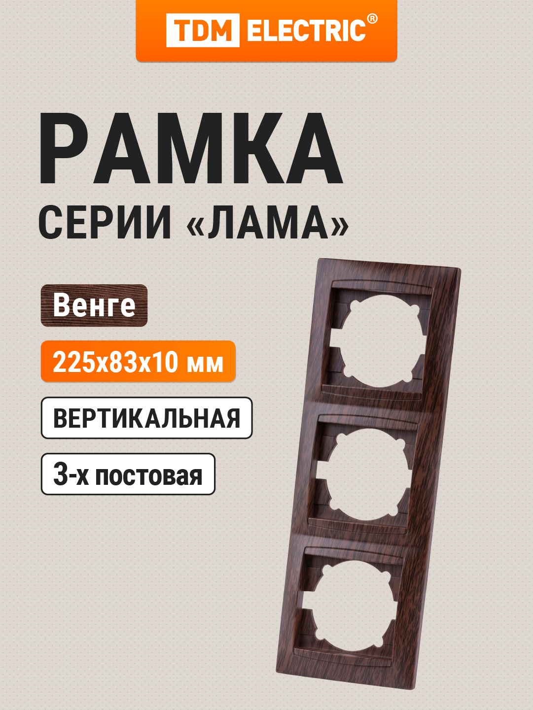 Рамка 3 -х постовая вертикальная венге " Лама " TDM Electric