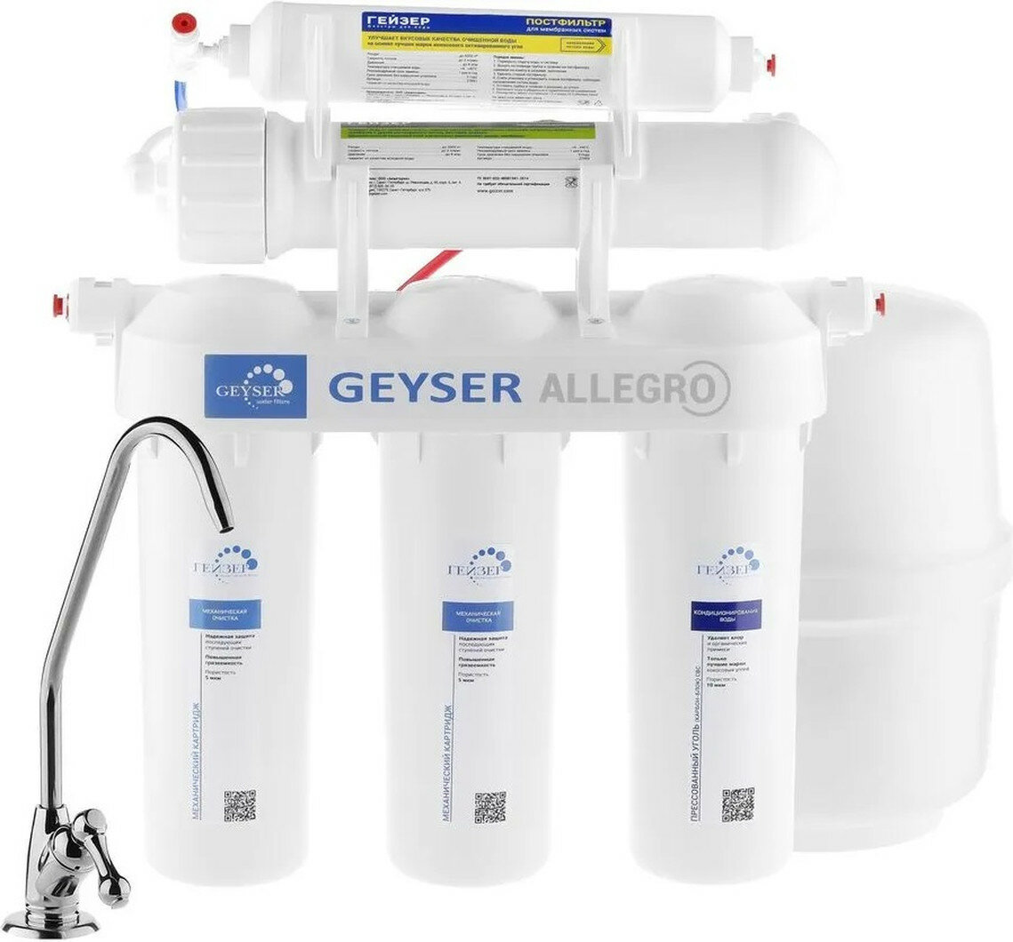 Фильтр Гейзер Аллегро, для жесткой воды, 3 ступени очистки, 200 л/сутки