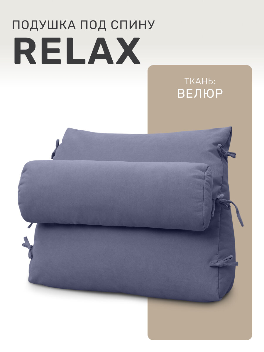 Подушка декоративная Laavi Home Relax, с валиком под спину, велюр, пыльный синий