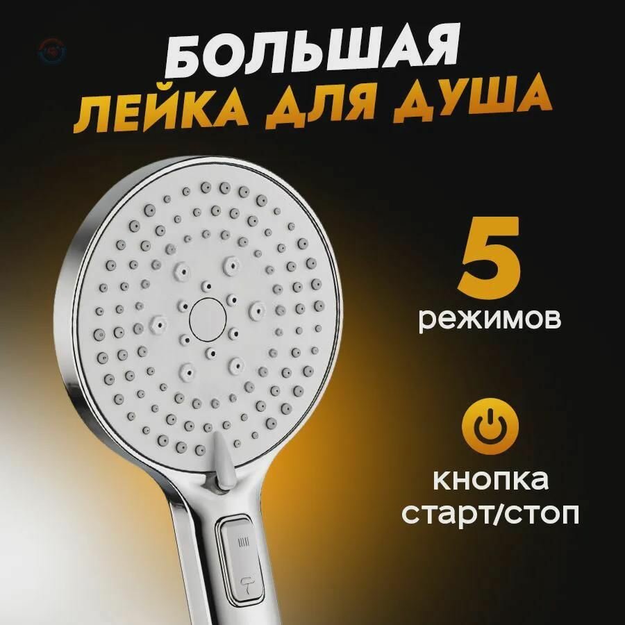 Большая душевая лейка 13 см с кнопкой старт/стоп, 5 режимов струи: туман, дождь, массаж, хром, универсальная резьба 1/2 дюйма
