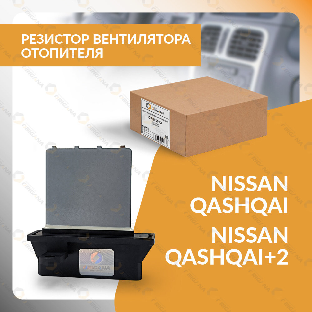 Резистор вентилятора отопителя для NISSAN QASHQAI 2006-2013, NISSAN QASHQAI+2 2008-2010, ниссан кашкай, ниссан кашкай+2 ORIGANA ORRES073