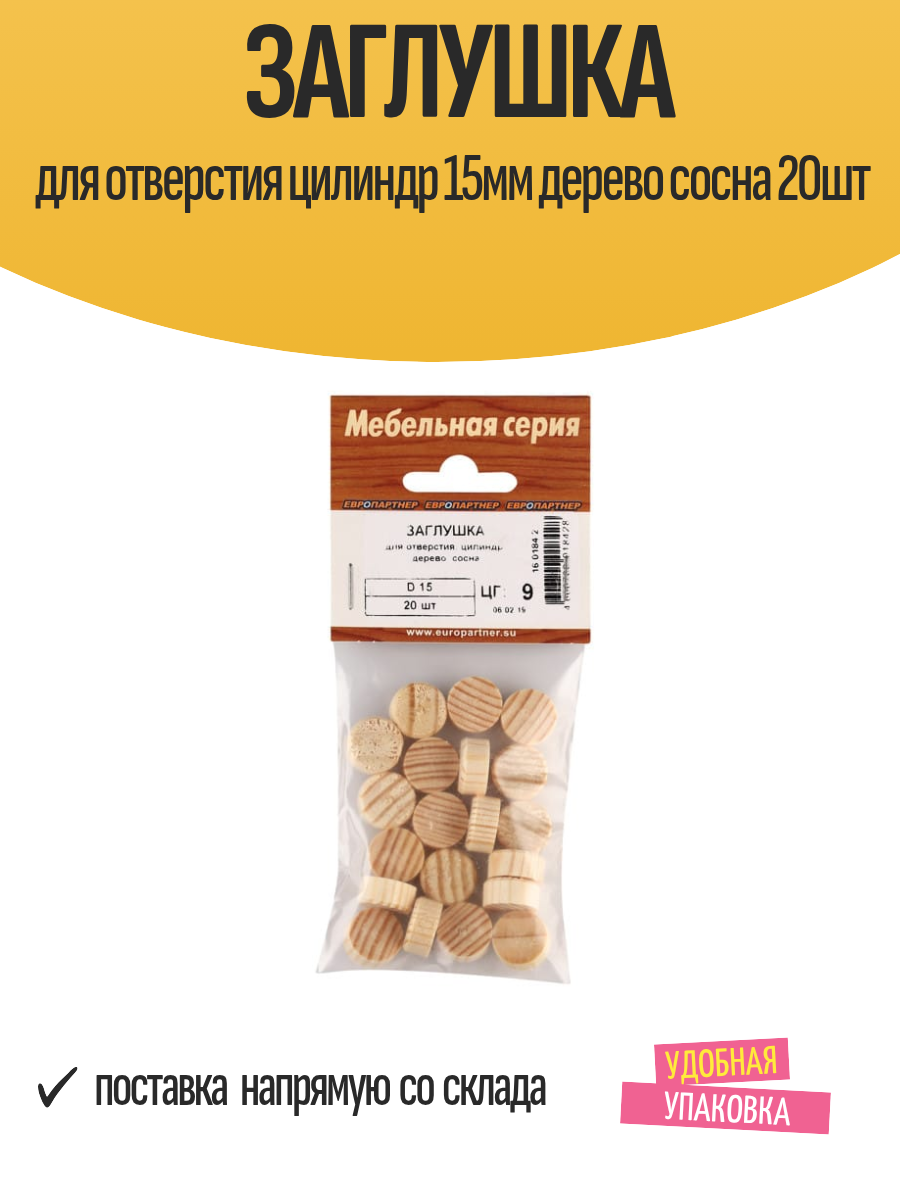 Заглушка европартнер для отверстия цилиндр 15мм дерево сосна 20шт