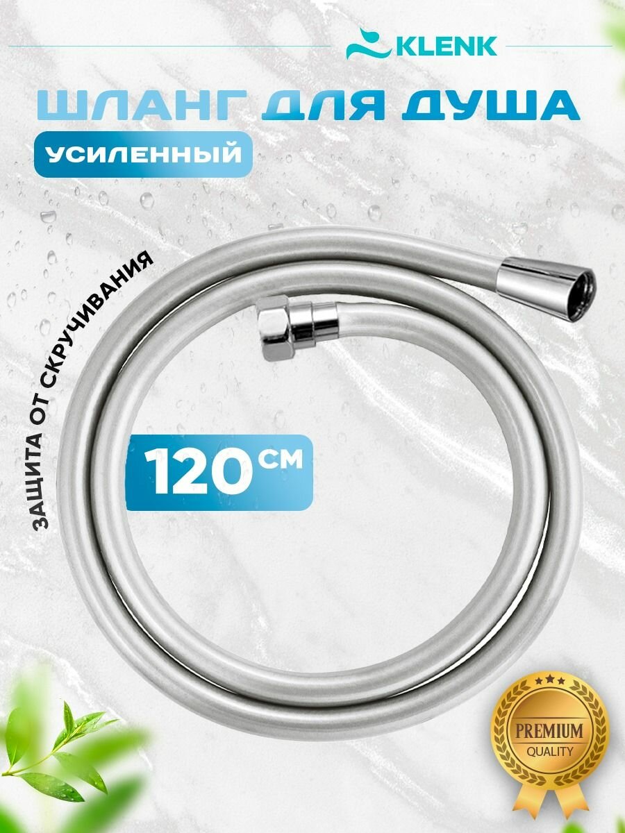 Шланг для душа KLENK усиленный, гладкий, в двойной оплетке, 120 см