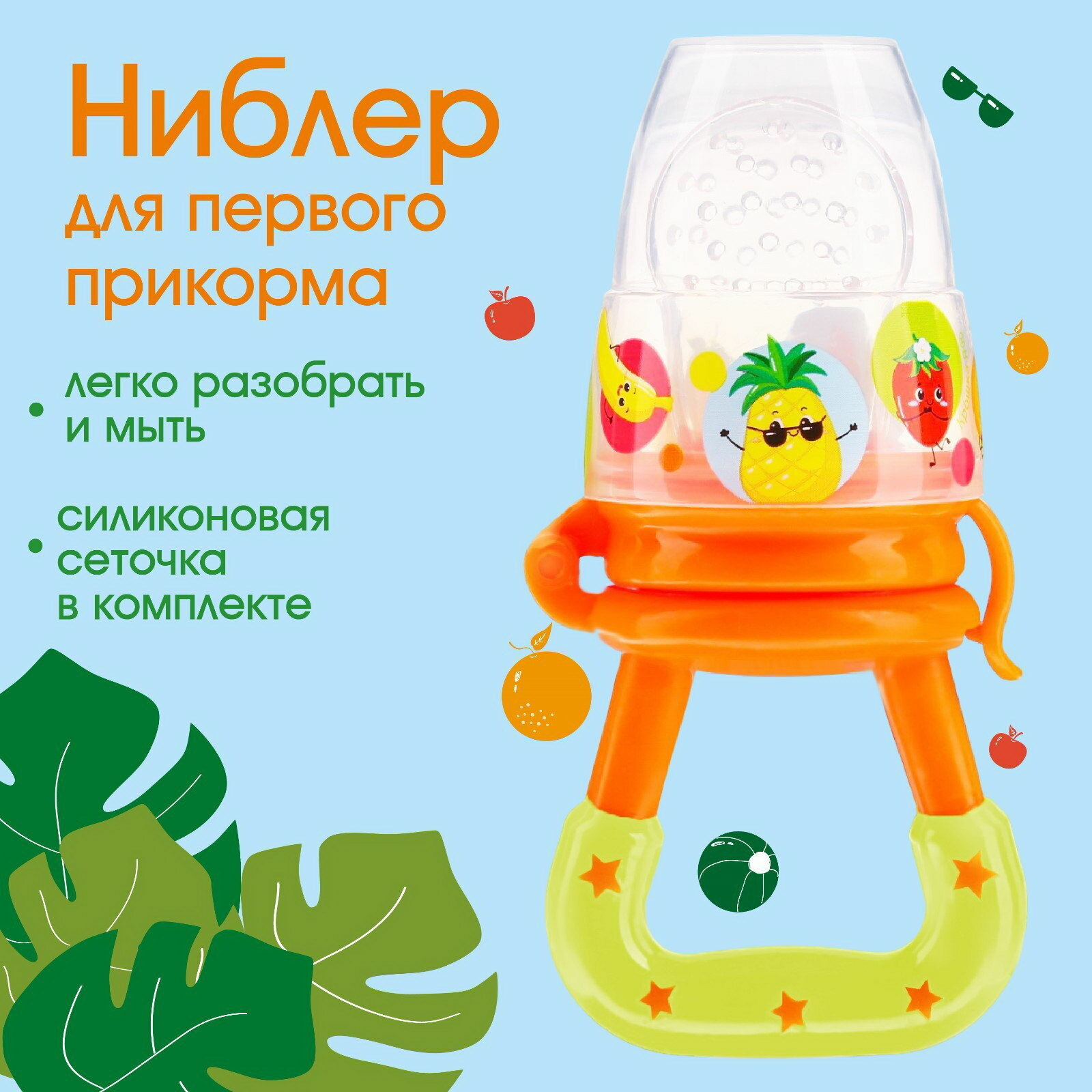Ниблер для прикорма с силиконовой сеточкой "Фруктики", возраст: детский