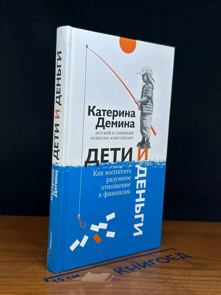 Книга. Дети и деньги. Как воспитать разумное отношение к финансам 2018 (2040385772619)