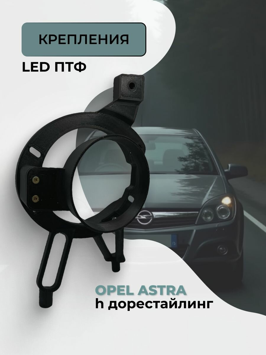 Крепления led птф Opel Astra H дорестайлинг, лазерные противотуманки , кронштейны птф