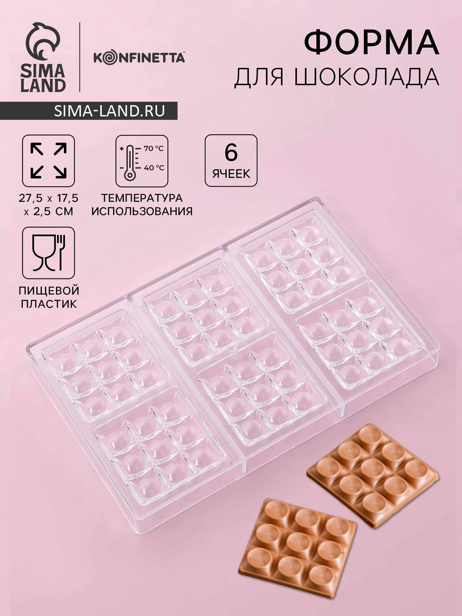 Форма для шоколада и конфет "Поп-ит", пластик, 6 ячеек 7x7 см, 27.5x17.5x2.5 см, прозрачная