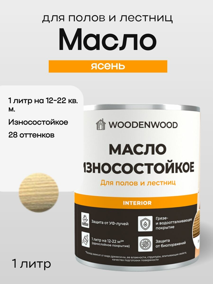 WOODENWOOD Масло износостойкое для полов и лестниц, колерованное