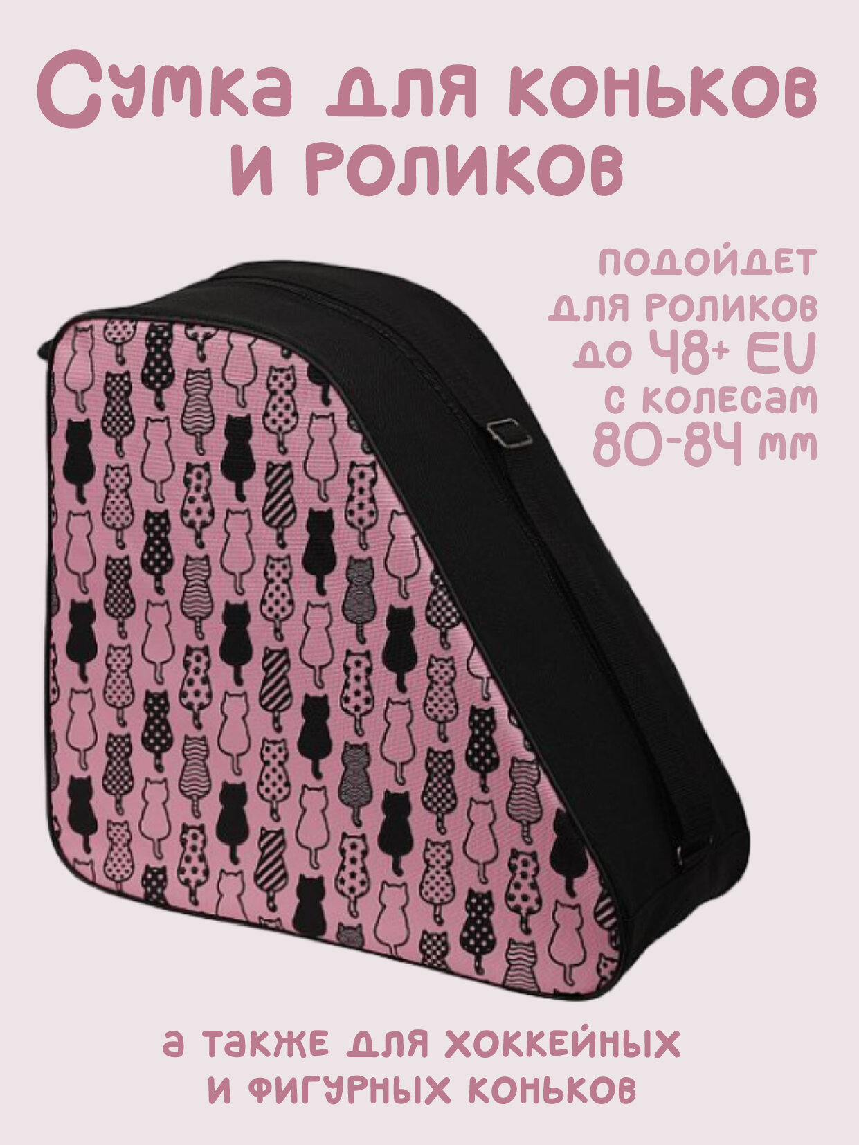 Сумка для роликовых и ледовых коньков Asgard "LG", с пропиткой от намокания, Коты розовые-черный