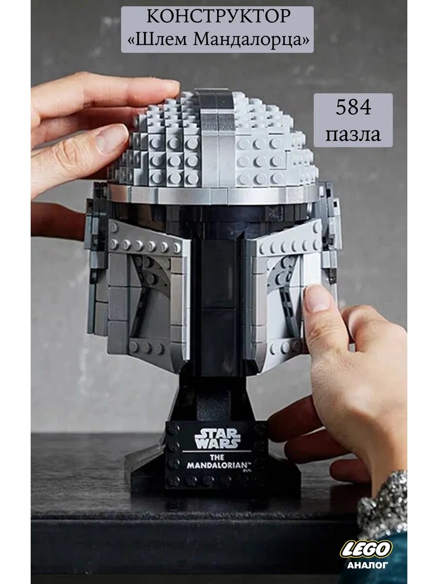 Конструктор Star Wars Шлем Мандалорца с высотой 18 см 584 деталей