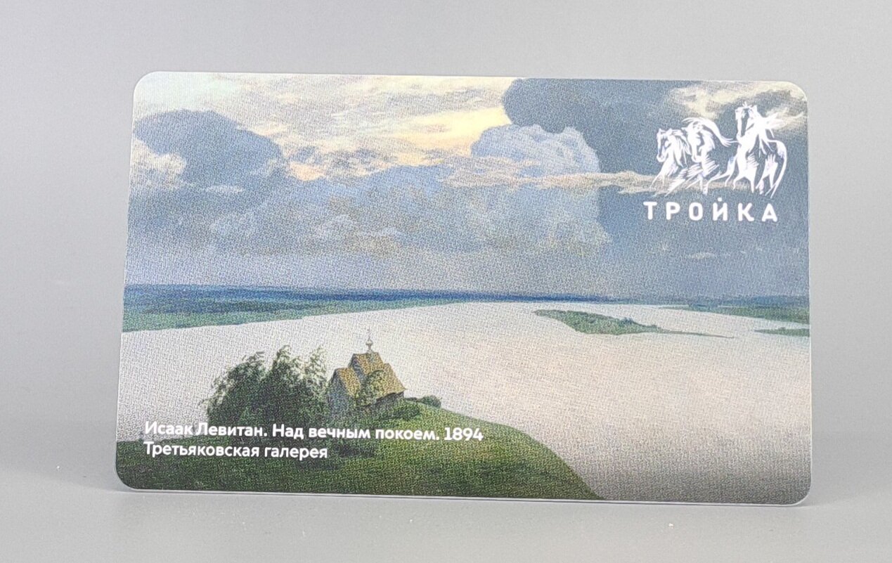 Коллекционная транспортная карта Тройка - Третьяковская галерея - Исаак Левитан - картина Над вечным покоем, пластик