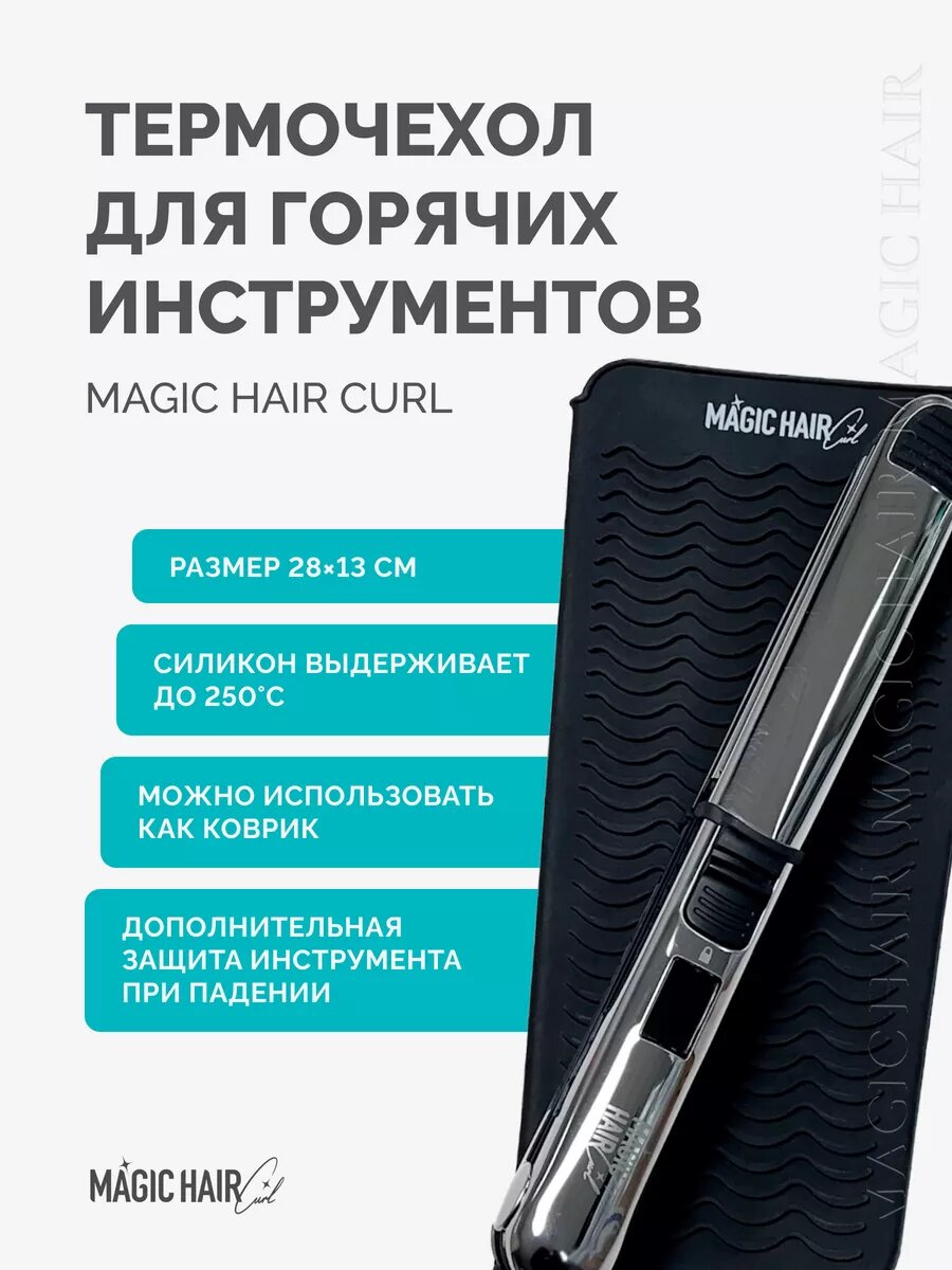 Чехол - коврик Magic Hair Curl, термостойкий, для плоек и инструментов, противоскользящий, 28x13 см