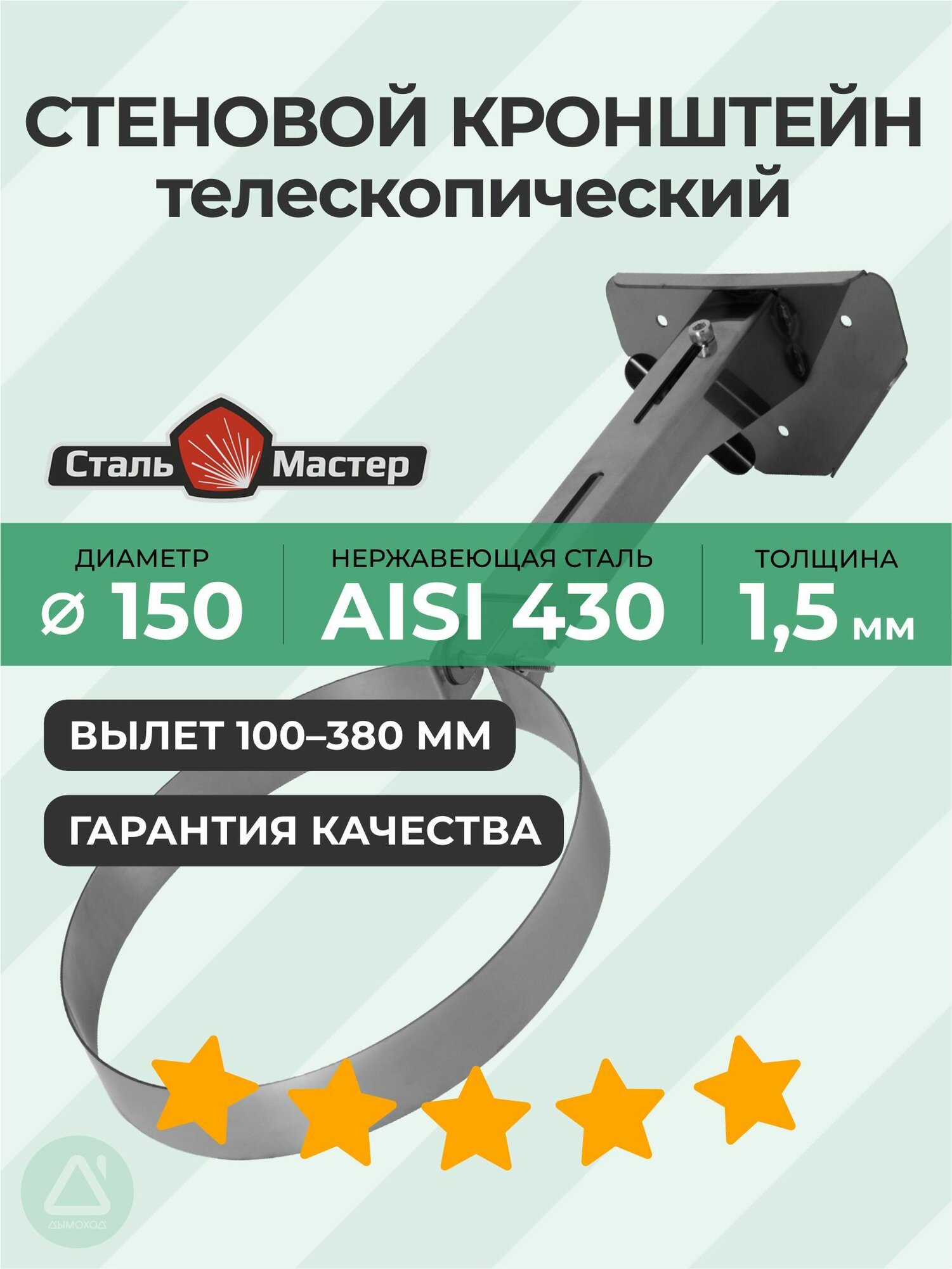 Телескопический стеновой кронштейн 150 L-200(100) - 380 мм нерж 1,5 мм