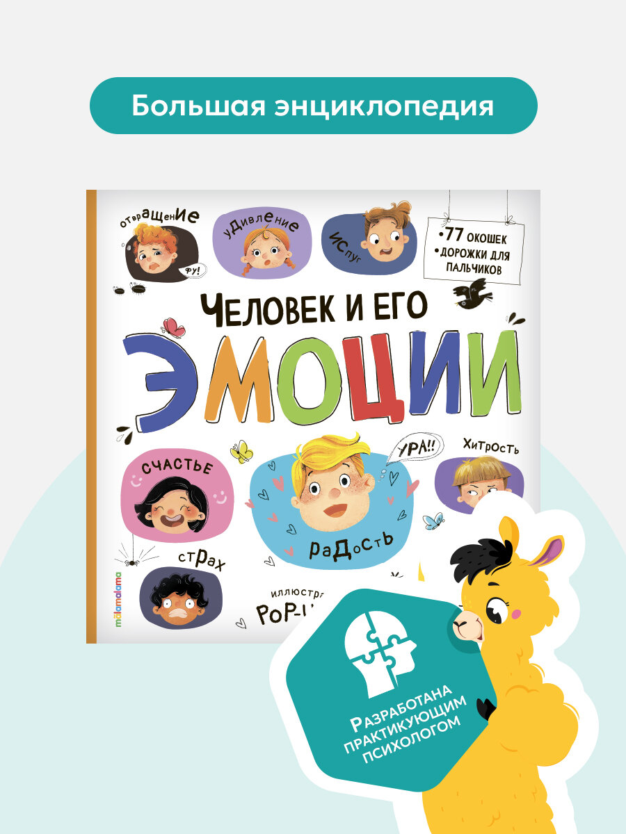 Книжка с окошками подарок для ребенка Человек и его эмоции. Эмоциональный интеллект