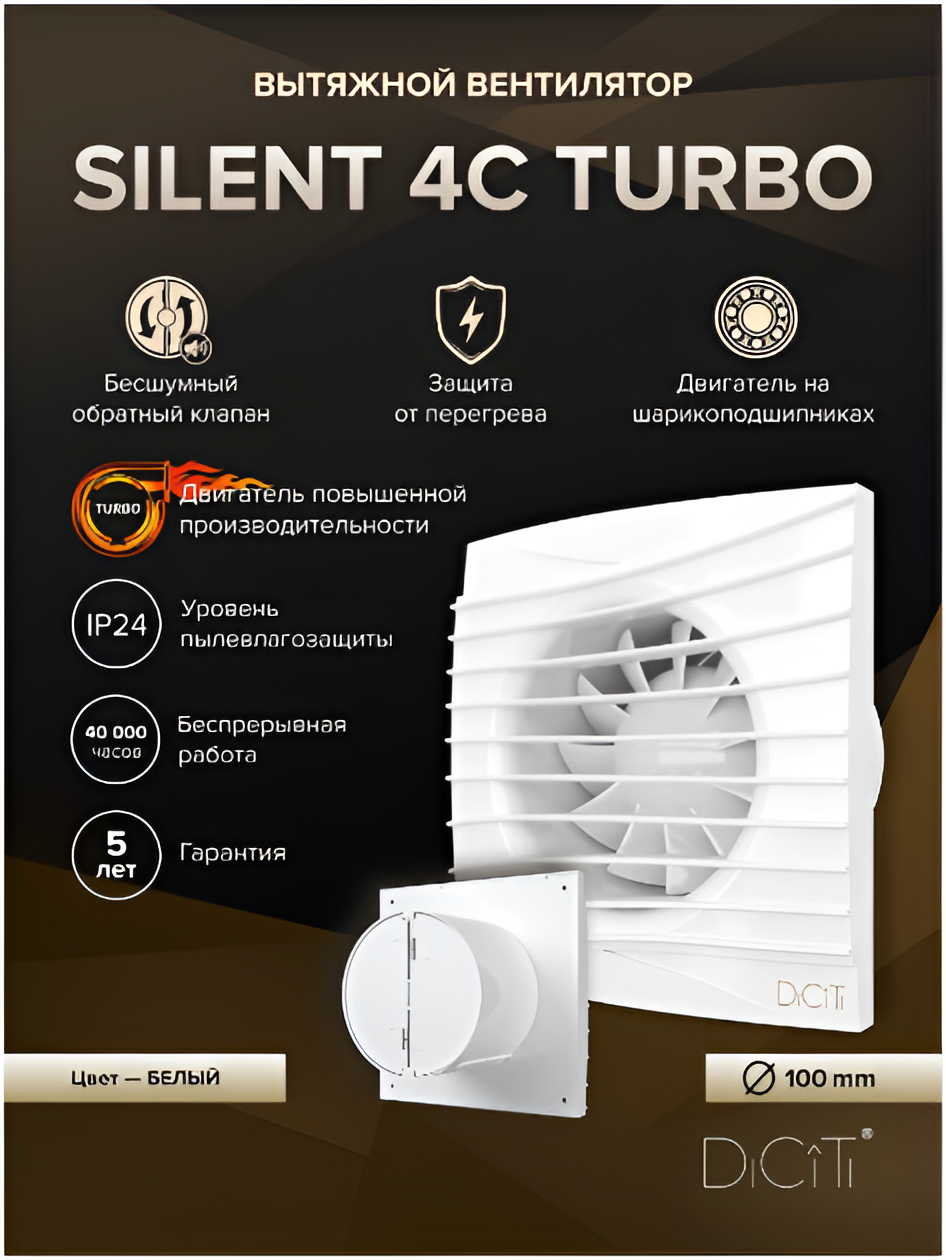Вентилятор накладной SILENT D100 обратный клапан turbo DICITI