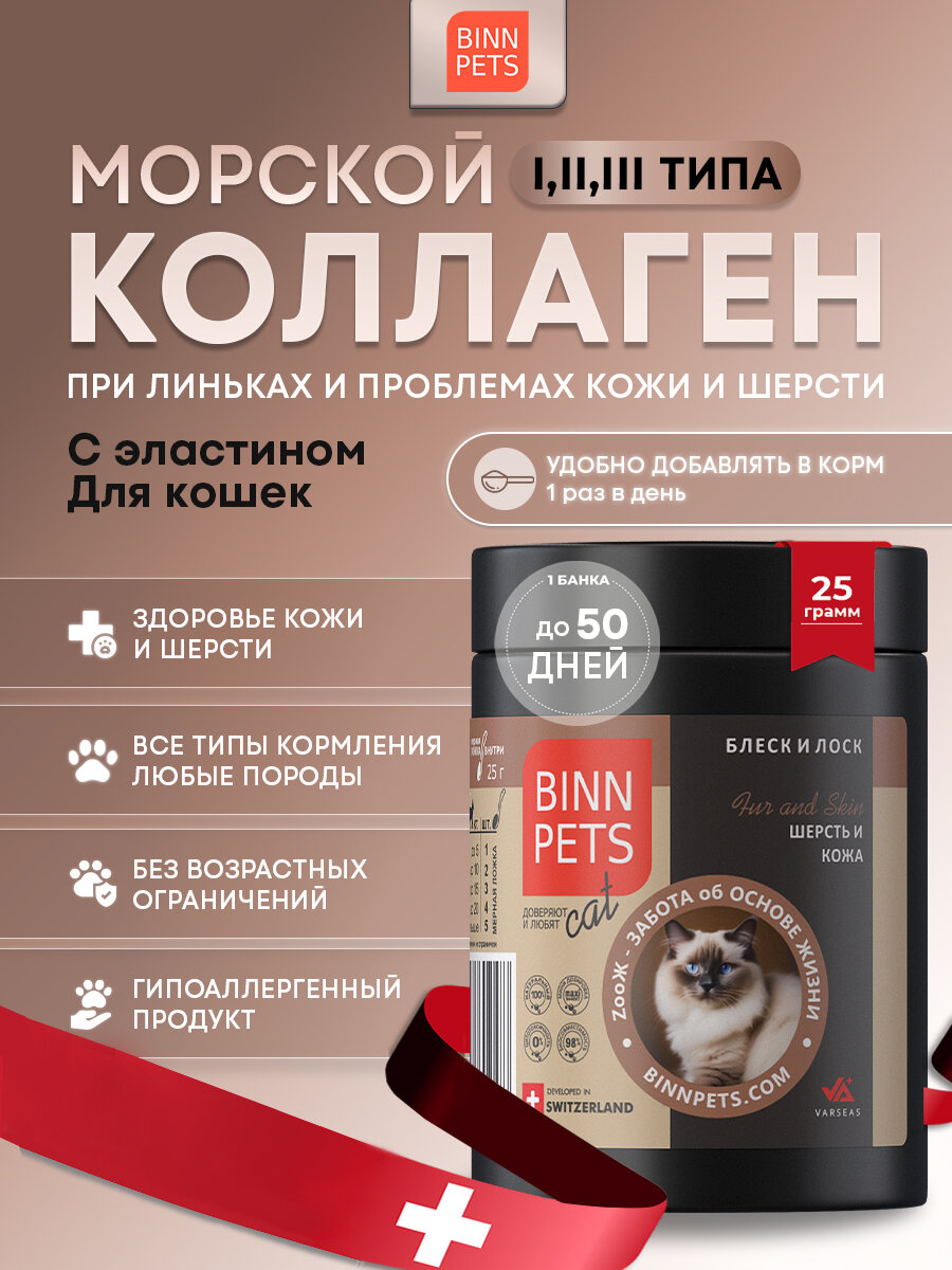 Натуральный морской коллаген для кошек любого возраста BINN PETS Fur and Skin поддержка красоты и здоровья шерсти, снижение пигментации и линьки, регенерация кожи от ран и ссадин в банке 25 грамм