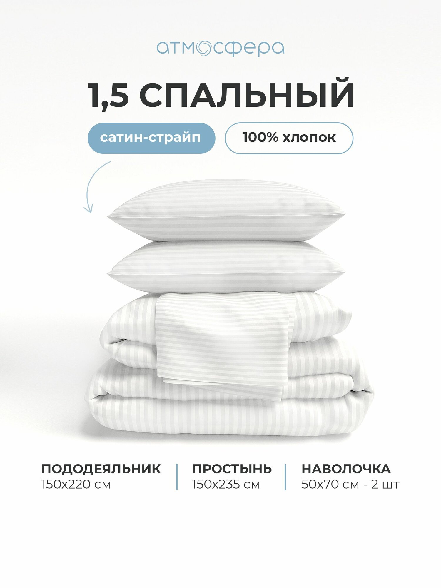 Постельное белье 1,5-спальный комплект из сатин-cтрайп, однотонный белый, 100% хлопок
