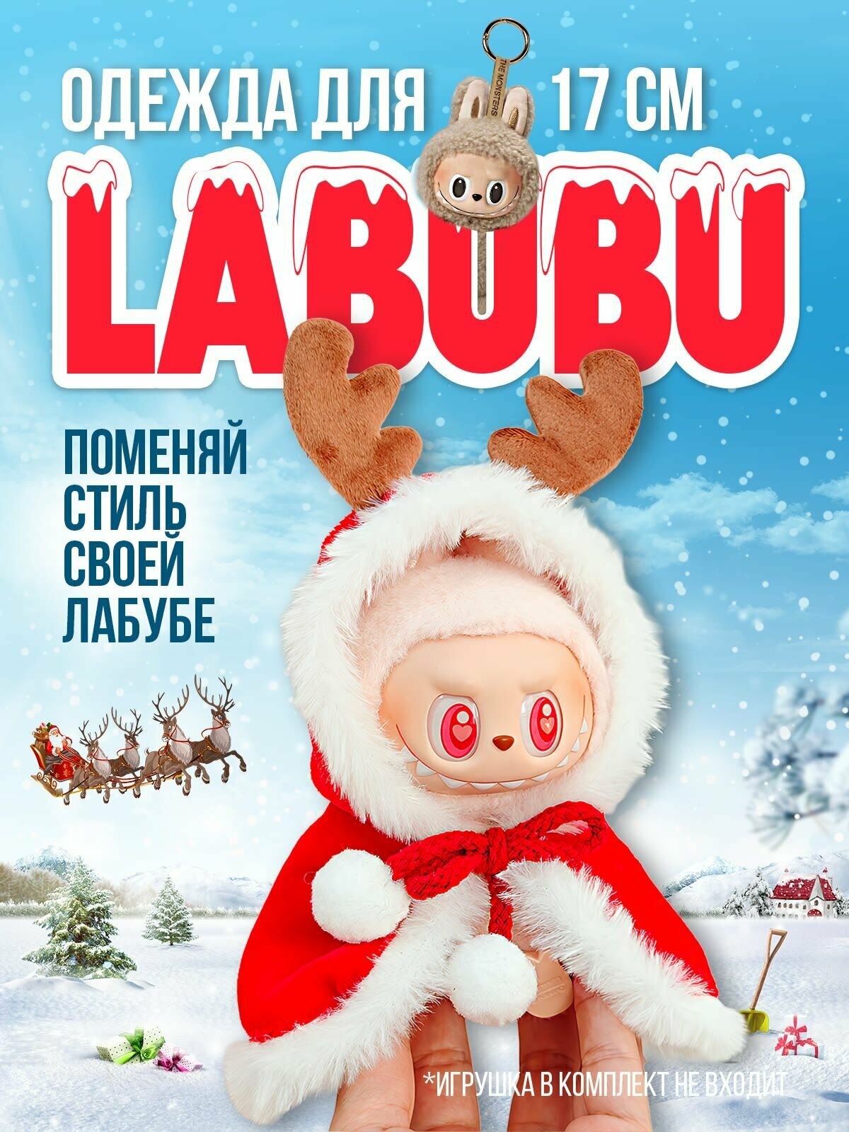 Одежда новогодняя лабубу аксессуары для игрушки 17см, labubu костюм оленя подарок дочке