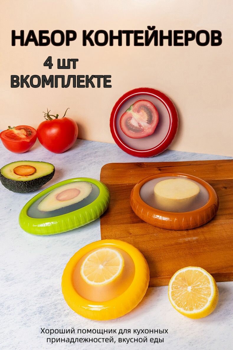 Контейнеры с крышкой-пленкой для холодильника/ Набор контейнеров для хранения лука, лимона, авокадо, помидора / Для половинок овощей и фруктов/4 шт.