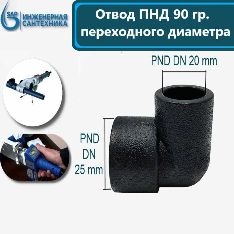 Отвод ПНД-П DN 25-20, под пайку. 2 шт.