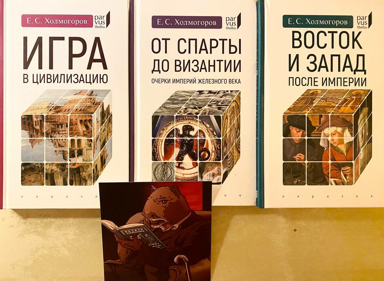 Егор Холмогоров. Теория цивилизации. Античность. Средневековье - комплект из 3-х книг по истории с автографом автора