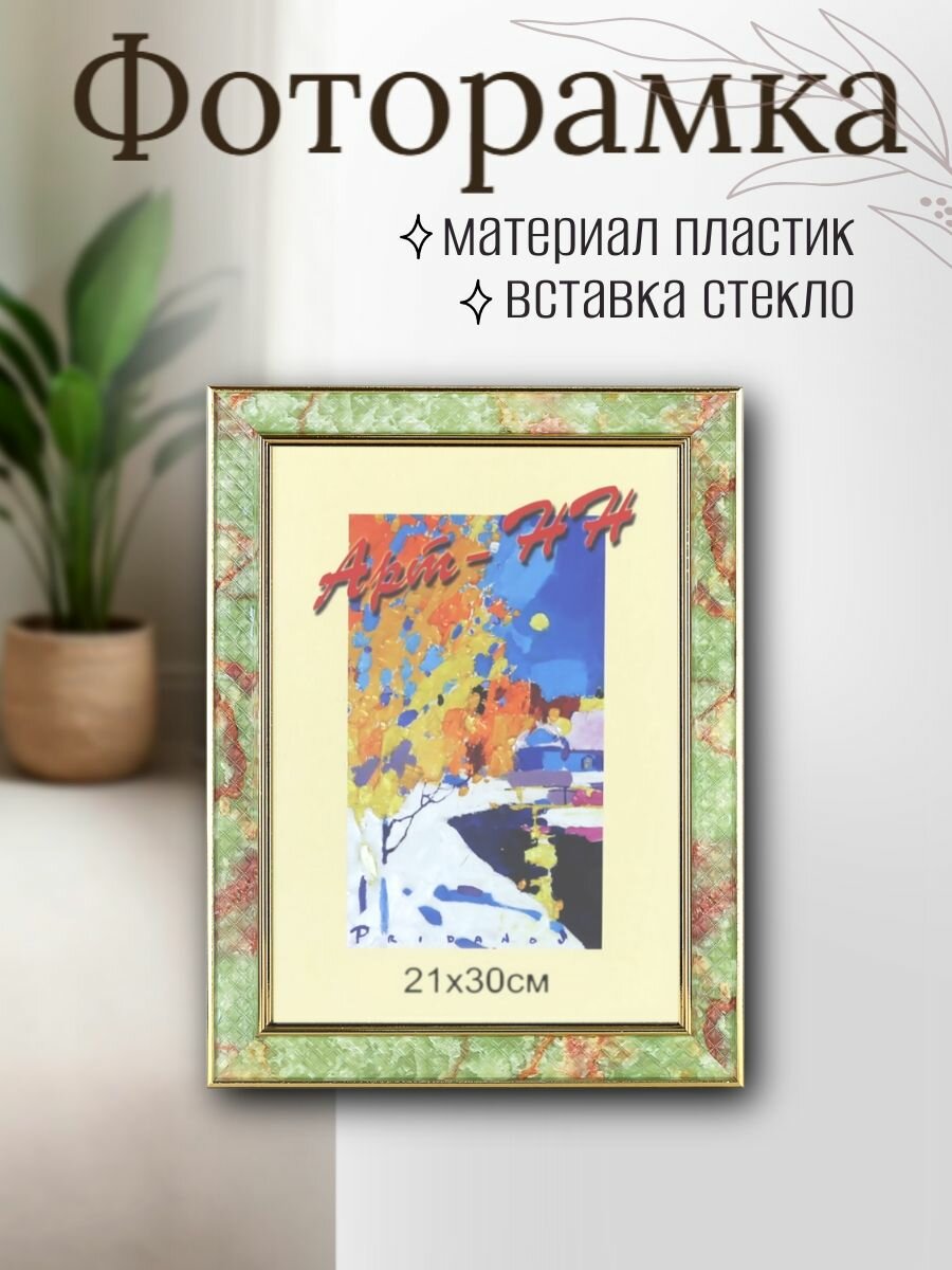 Фоторамка 21х30 Арт-НН