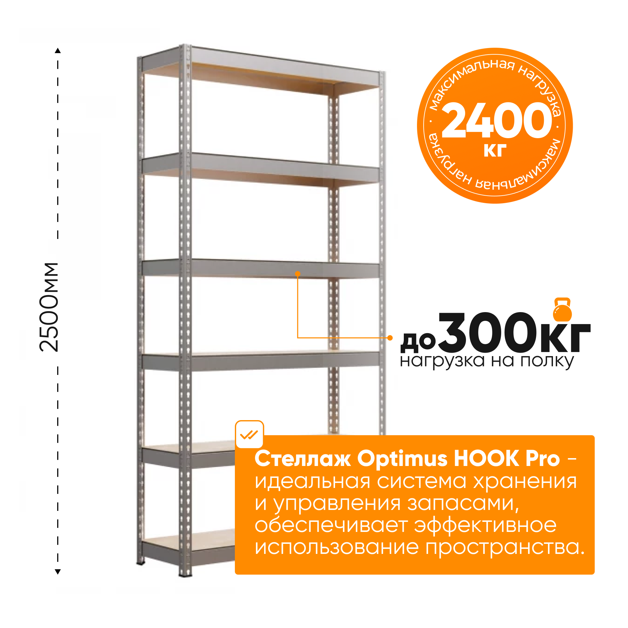 Стеллаж IRONMEBEL optimus hook pro 2500x1800x600 мм, 6 ярусов