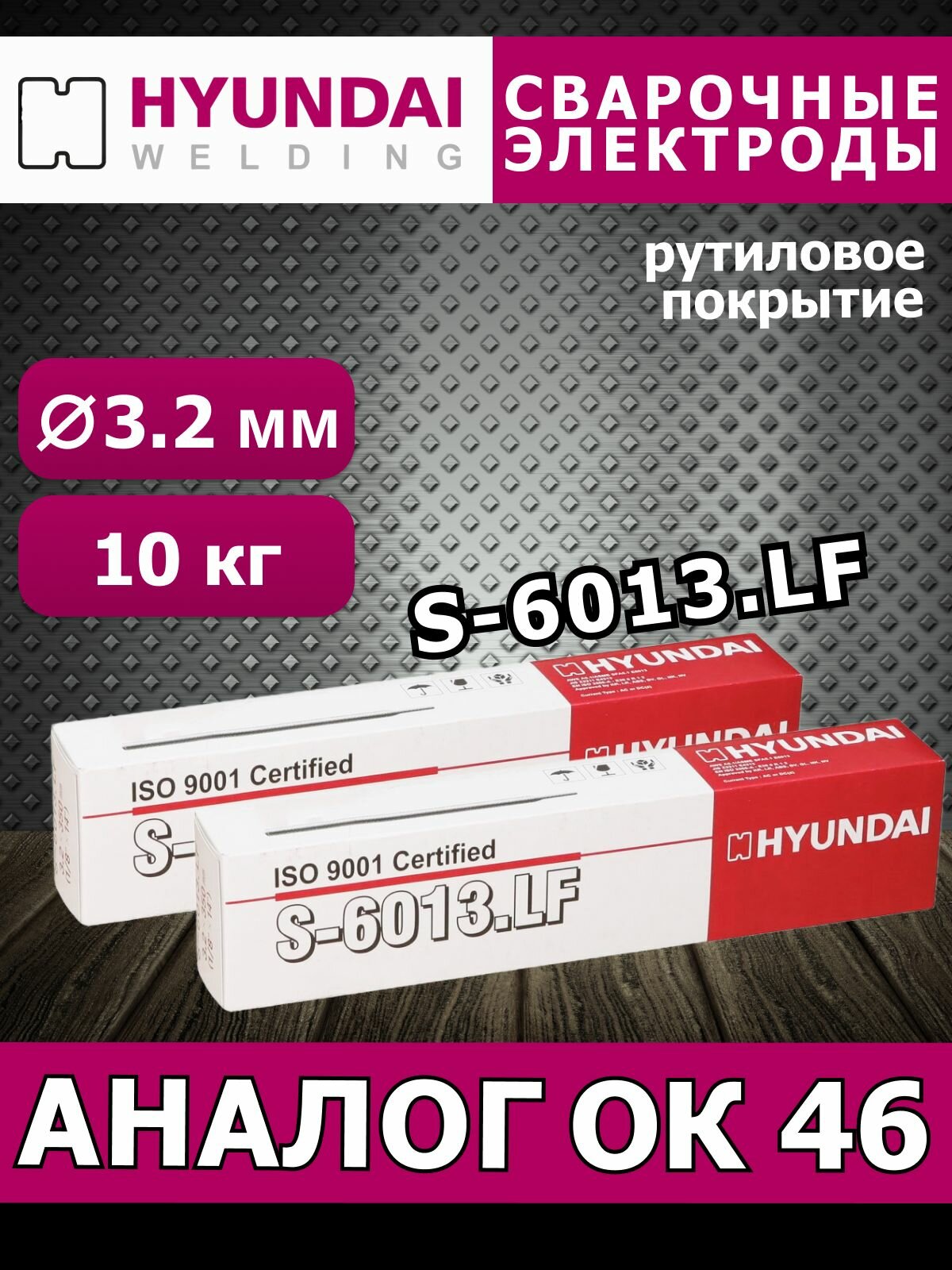 Электроды для сварки S-6013. LF д.3,2х350 мм Hyundai Welding 5 кг- 2 упаковки