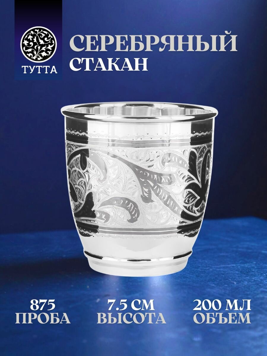 Тутта Серебряный стакан для воды 200 мл. 875 проба, серебро кубачи в подарочной упаковке