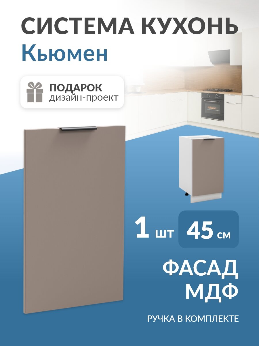 Фасад МДФ в каркас 45см Кьюмен