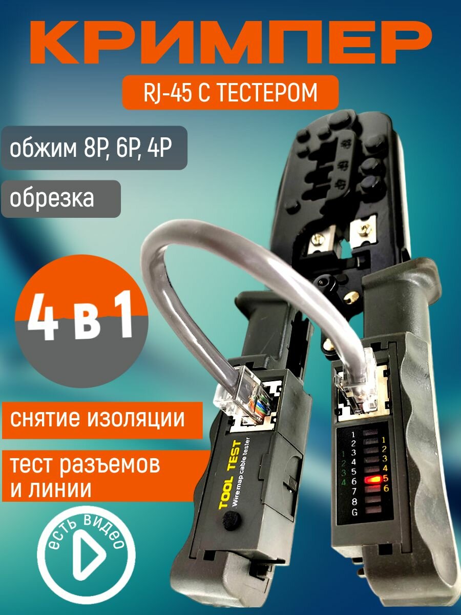 Кримпер rj45 с тестером