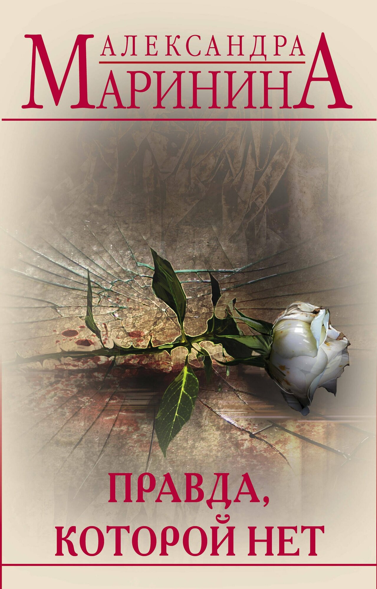 Правда, которой нет. Комплект из 2 книг (Другая правда. Том 1. Другая правда. Том 2)